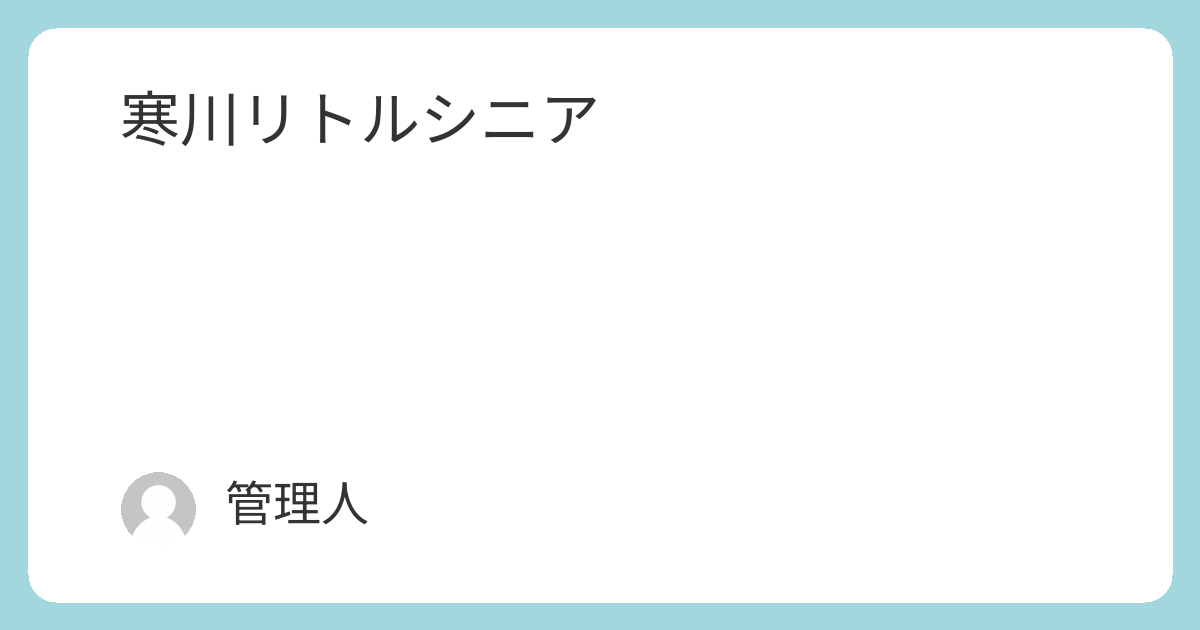 寒川リトルシニア | 中学野球クラブチーム一覧
